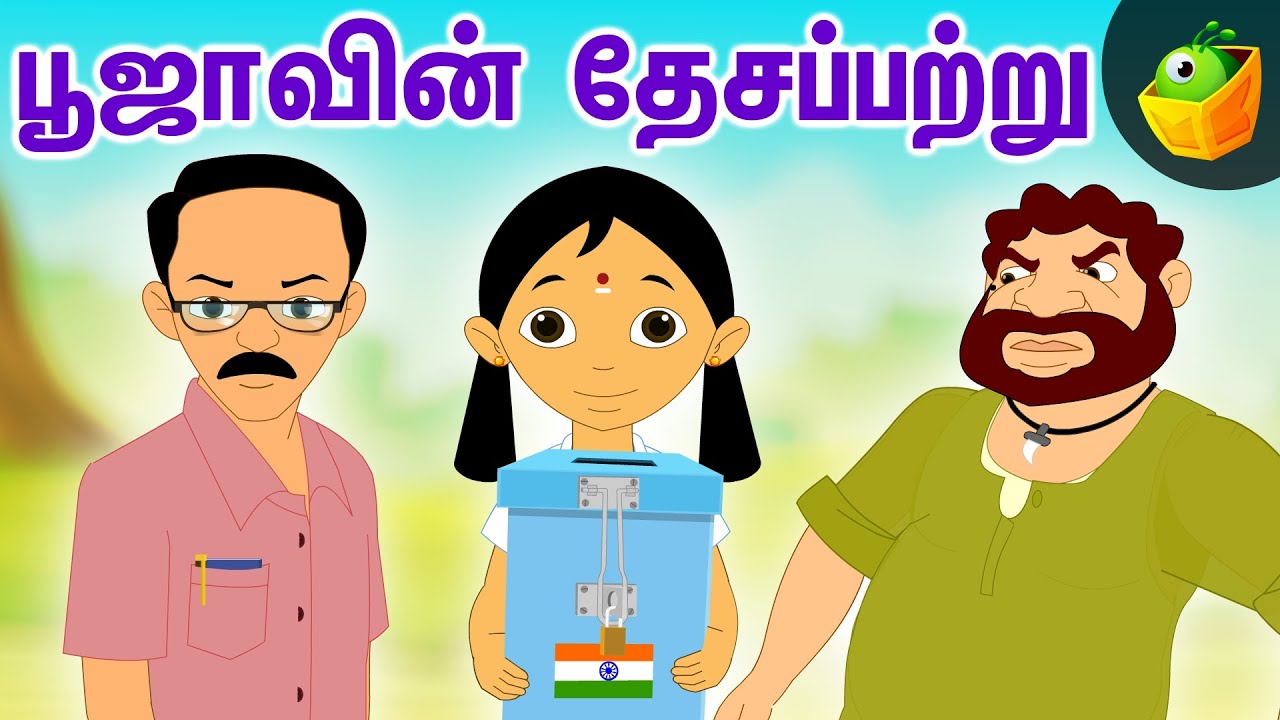 பூஜாவின் தேசப்பற்று | Independence Day Special | Tamil Stories | Pooja ...
