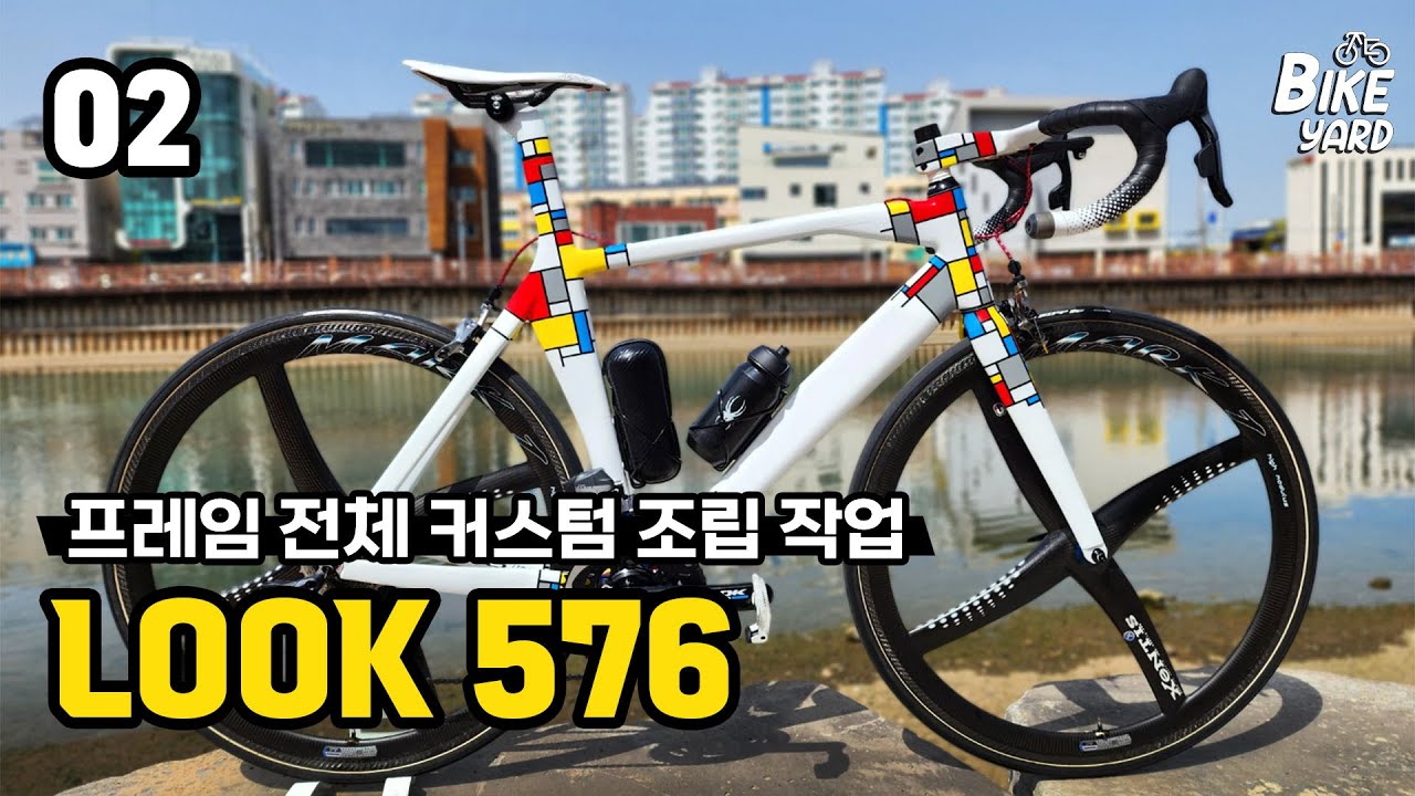 LOOK 576프레임 전체 커스텀 조립ㅣ커스텀 정비 EP.02 - YouTube