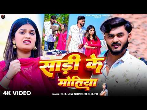 #Video | साड़ी के मोतिया | #Bhai Ji | #Shrishti Bharti | Sadi Ke Motiya | New Khortha Song 2026