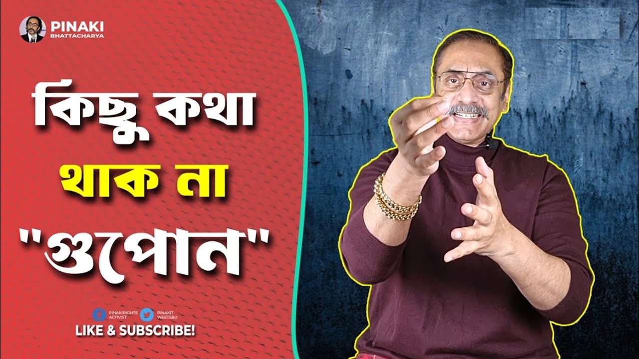 কিছু কথা থাক না গুপোন | Pinaki Bhattacharya |পিনাকী ভট্টাচার্য - YouTube
