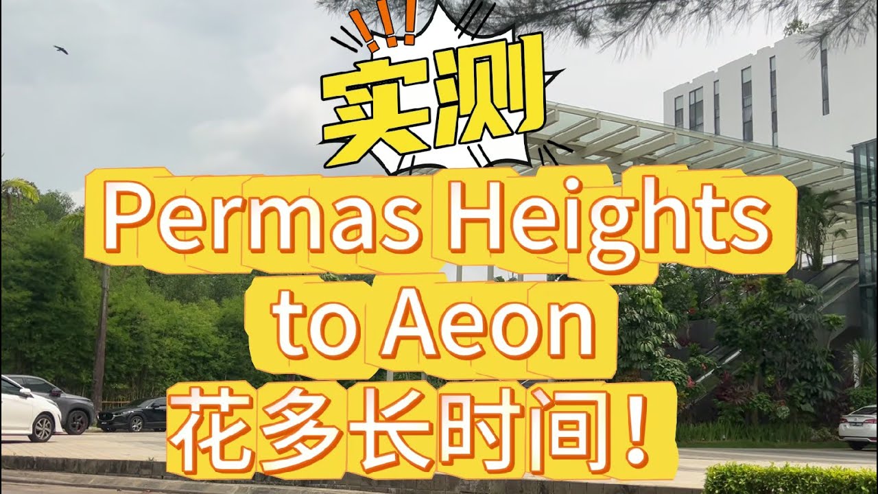 ️实测 ️百万镇最新项目🔥Permas Heights到Aeon⏱️时长 [ Permas Heights to Aeon How Long ...