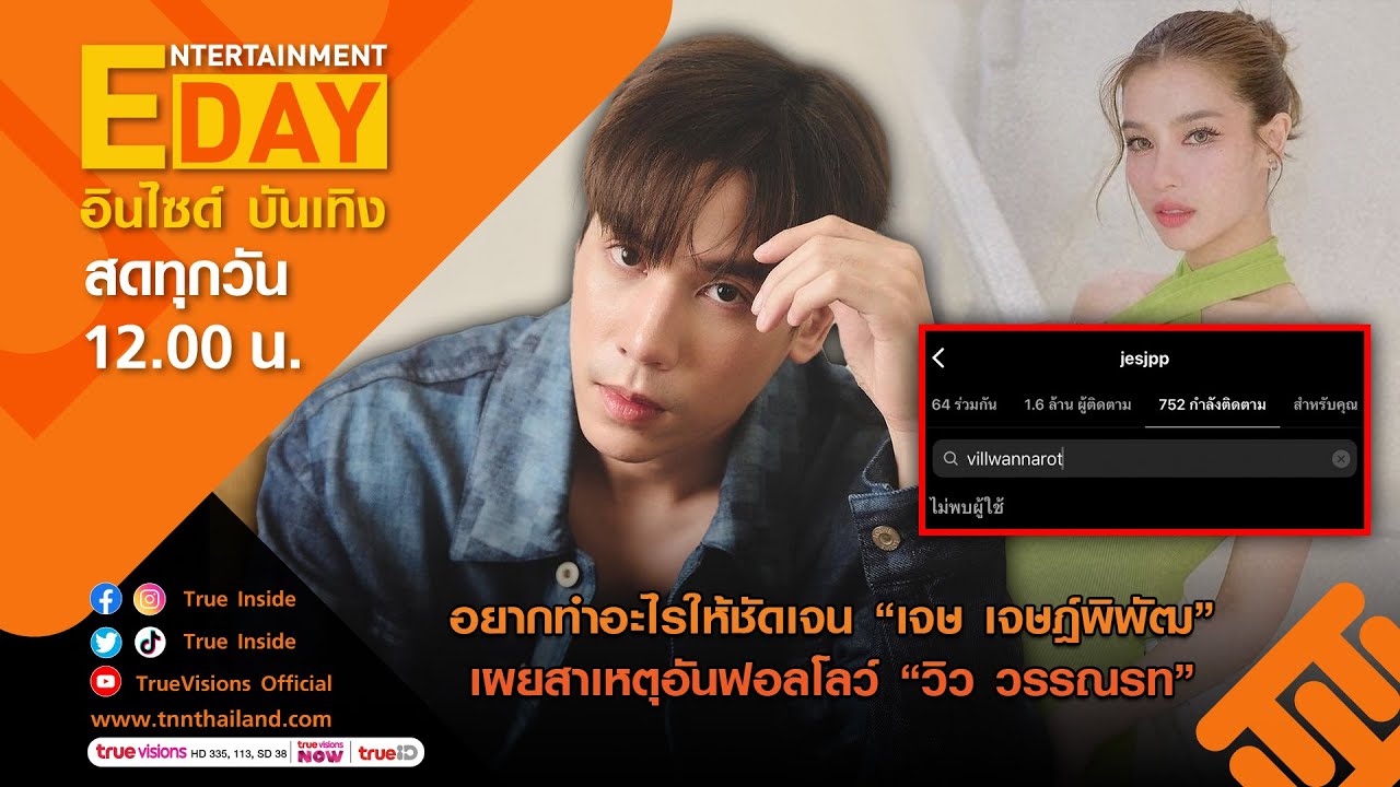 🔴LIVE! Entertainment Day | 22-09-66 | อยากทำให้ชัดเจน “เจษ เจษฎ์พิพัฒ” เผยสาเหตุอันฟอล “วิว วรรณ ...