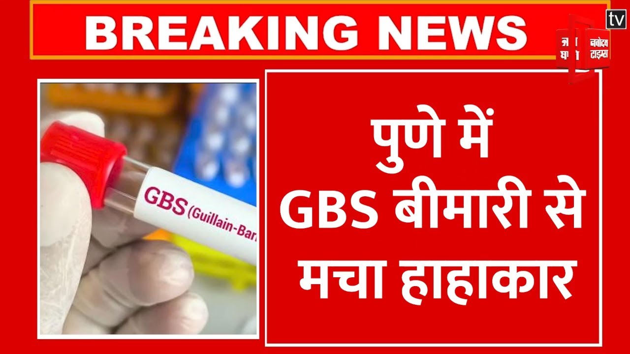 Maharashtra के Pune में GBS Virus से मौत की खबर ने फैलाई सनसनी ...