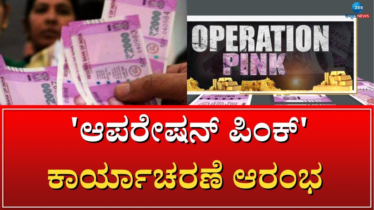 OPERATION PINK | ದೆಹಲಿಯ ಅಗ್ರ ಶ್ರೇಯಾಂಕದ ಆಭರಣಕಾರರು ನಡೆಸುತ್ತಿರುವ ಬೃಹತ್ ...
