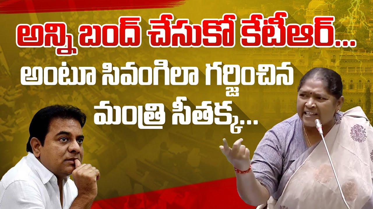 సివంగిలా గర్జించిన Minister Seethakka || Telangana Assembly || News2Day ...