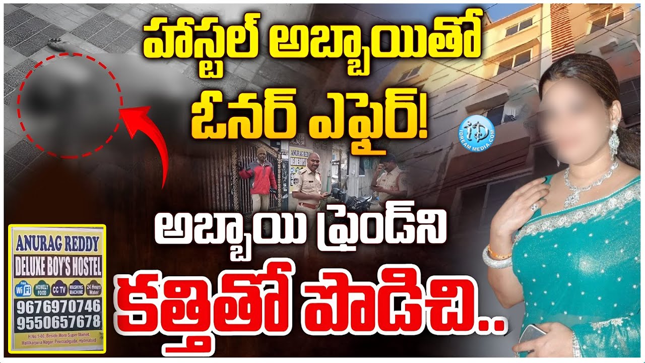 హాస్టల్ అబ్బాయితో ఓనర్ ఆంటీ అ*క్రమ సంబందం | Anurag Reddy Hotel Owner ...