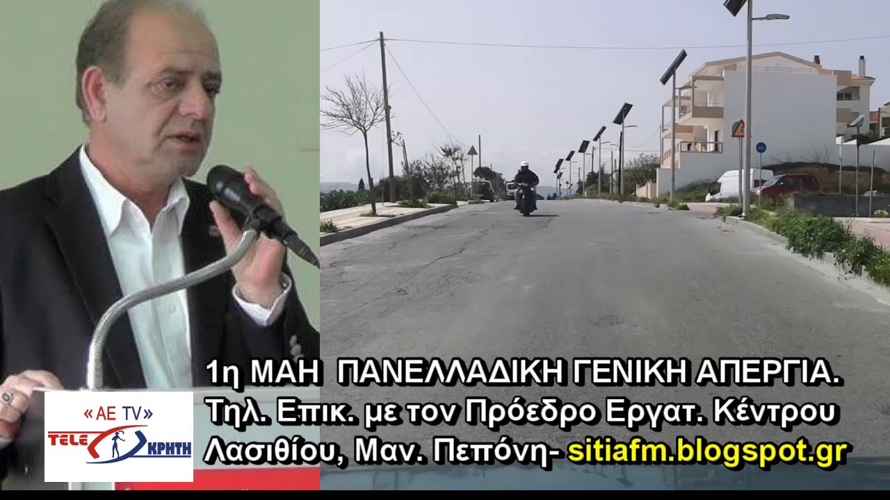 ΕΡΓΑΤΟΥΠΑΛΛΗΛΙΚΟ ΚΕΝΤΡΟ ΛΑΣΙΘΙΟΥ: 1η ΜΑΗ 2020! ΠΑΝΕΛΛΑΔΙΚΗ ΓΕΝΙΚΗ ...