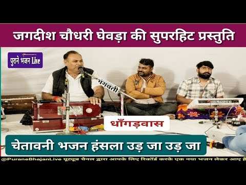 चेतावनी भजन हंसला उड़ जा उड़ जा Jagdish Choudhary Ghewra - YouTube