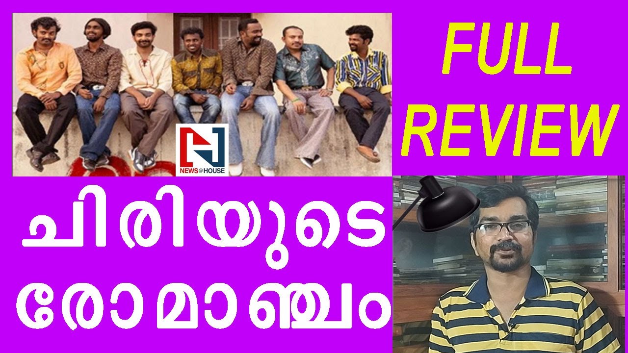 ഒരുപ്രേത ജീവിതത്തിൻറെ രോമാഞ്ചം|ROMANCHAM REVIEW| KV MADHU - YouTube