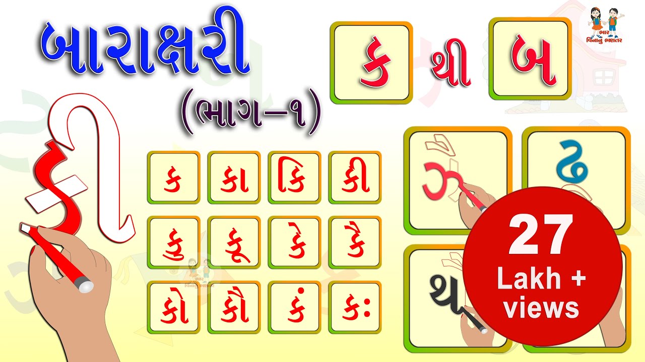 ગુજરાતી બારાક્ષરી | Gujarati Barakshari Part 1 | Gujarati Bhantar ...