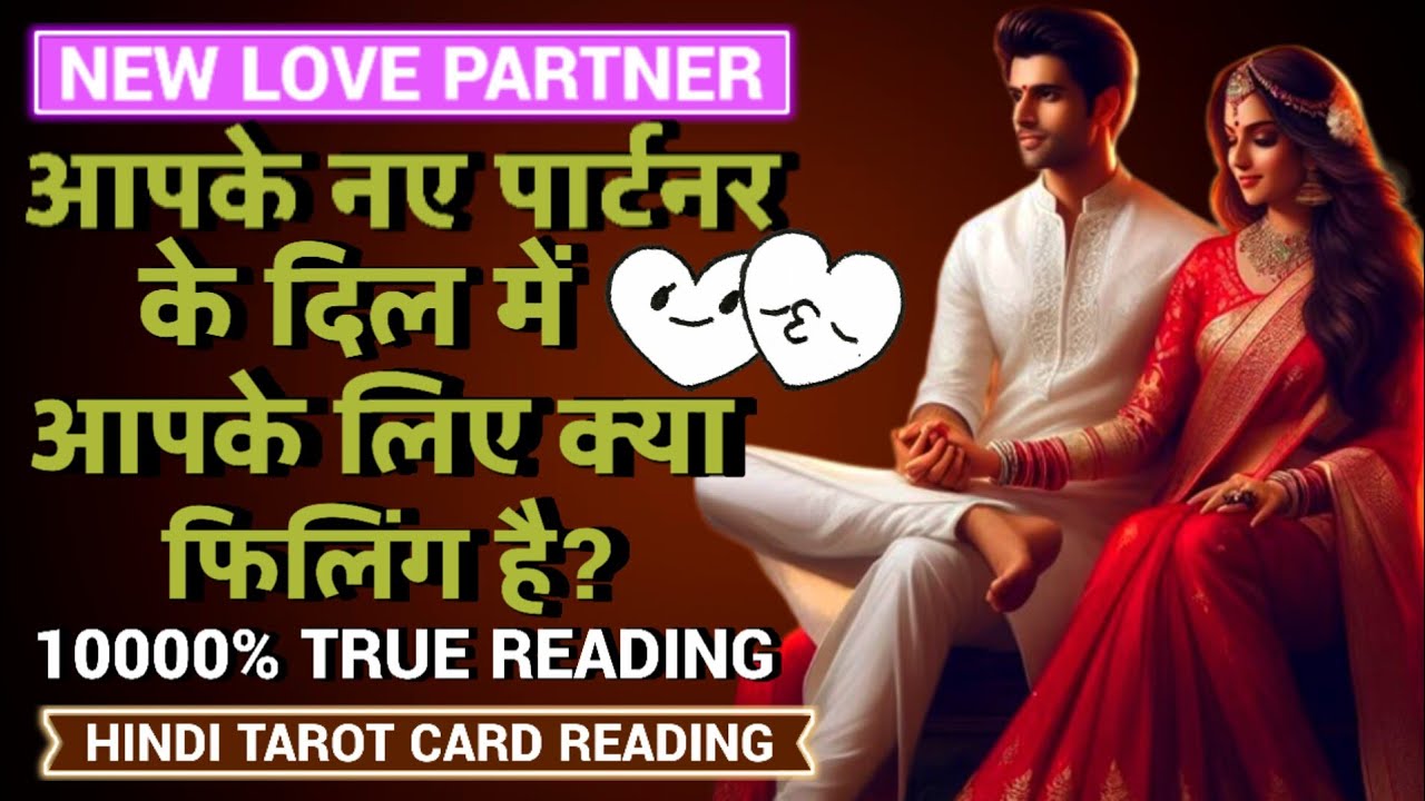 AAPKE NEW LOVE PARTNER KE DIL ME AAPKE LIYE KYA FEELING HAI🌹LOVE ...