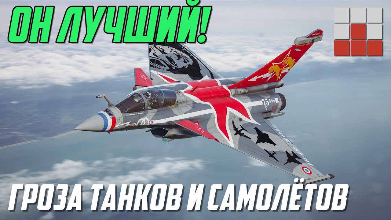 ГРОЗА ТАНКОВ и САМОЛЁТОВ - Rafale C F3 НОВЫЙ МОНСТР в War Thunder - YouTube