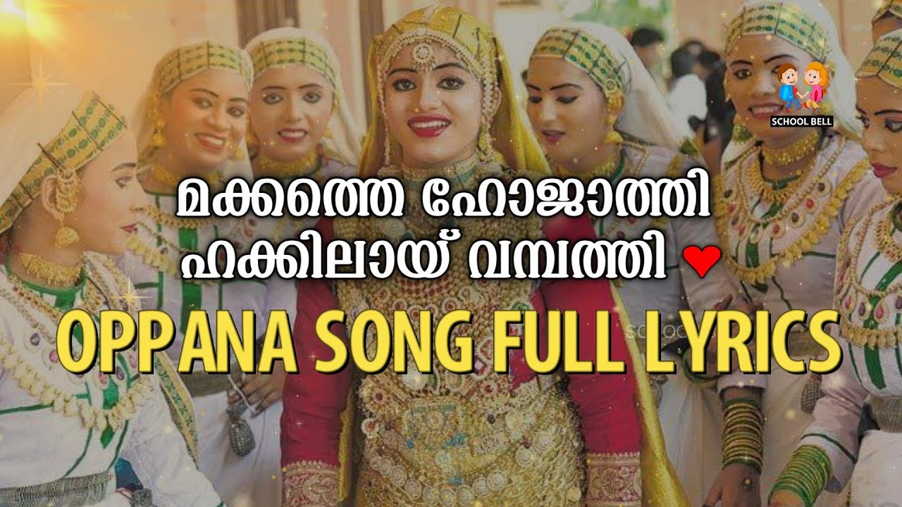 Makkathe Hojathi | Oppana Song Full Lyrics | മക്കത്തെ ഹോജാത്തി - YouTube