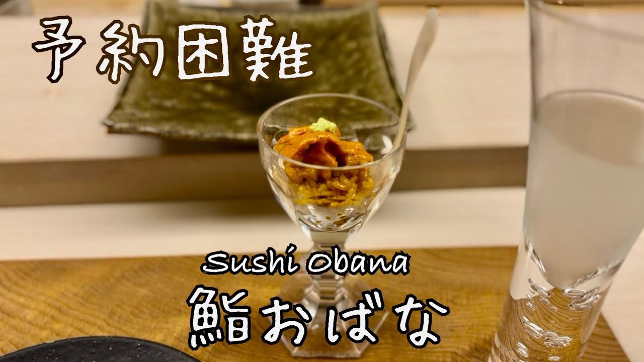 百名店 - 美食家が通う群馬の名店「鮨おばな」Sushi Obana / Gunma, Japan - YouTube