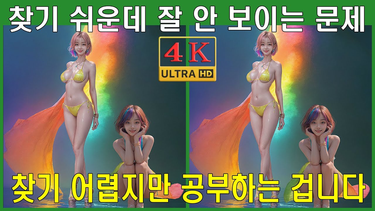 다른 그림 찾기 틀린 그림 찾기 한 눈 팔면 절대 못 찾는 문제 집중력을 키우셔야 치매 예방 다 찾으시면 상위 3에 해당 뇌 건강을 위해 매일 즐겁게 집중력을