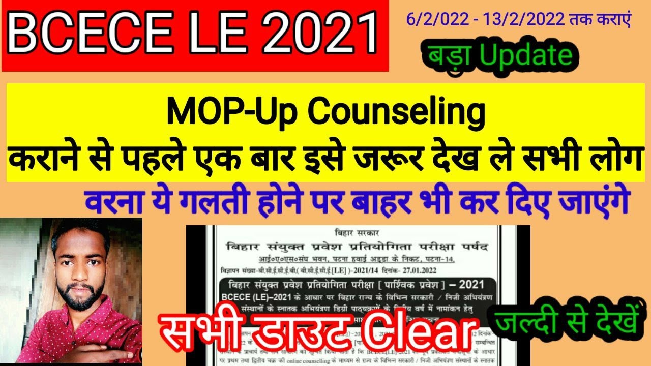BCECE LE 2021 Mop Up Counseling Big Update॥ Counseling में ये गलती ना ...