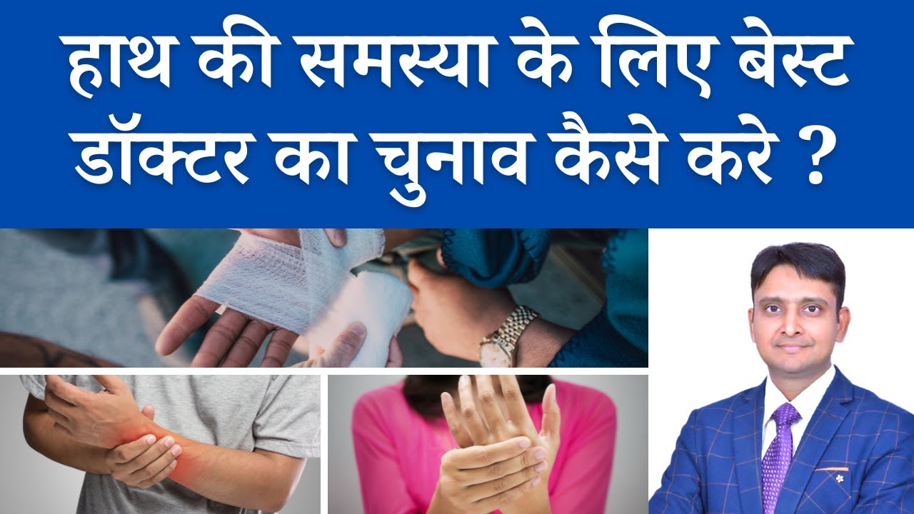 How to choose Best doctor for Hand Problem? हाथ की समस्या के लिए डॉक्टर का चुनाव कैसे करे? - YouTube