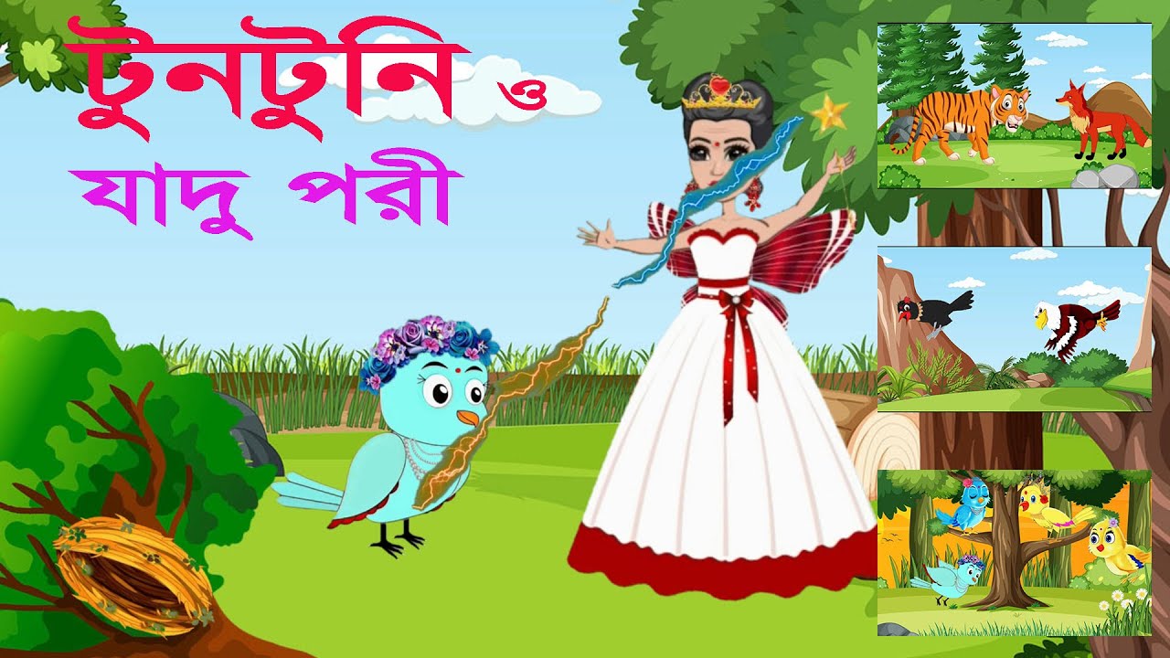 টুনটুনি ও যাদু পরী Tuntuni O Jadu Pori Bangla Cartoon Thakurmar Jhuli ...