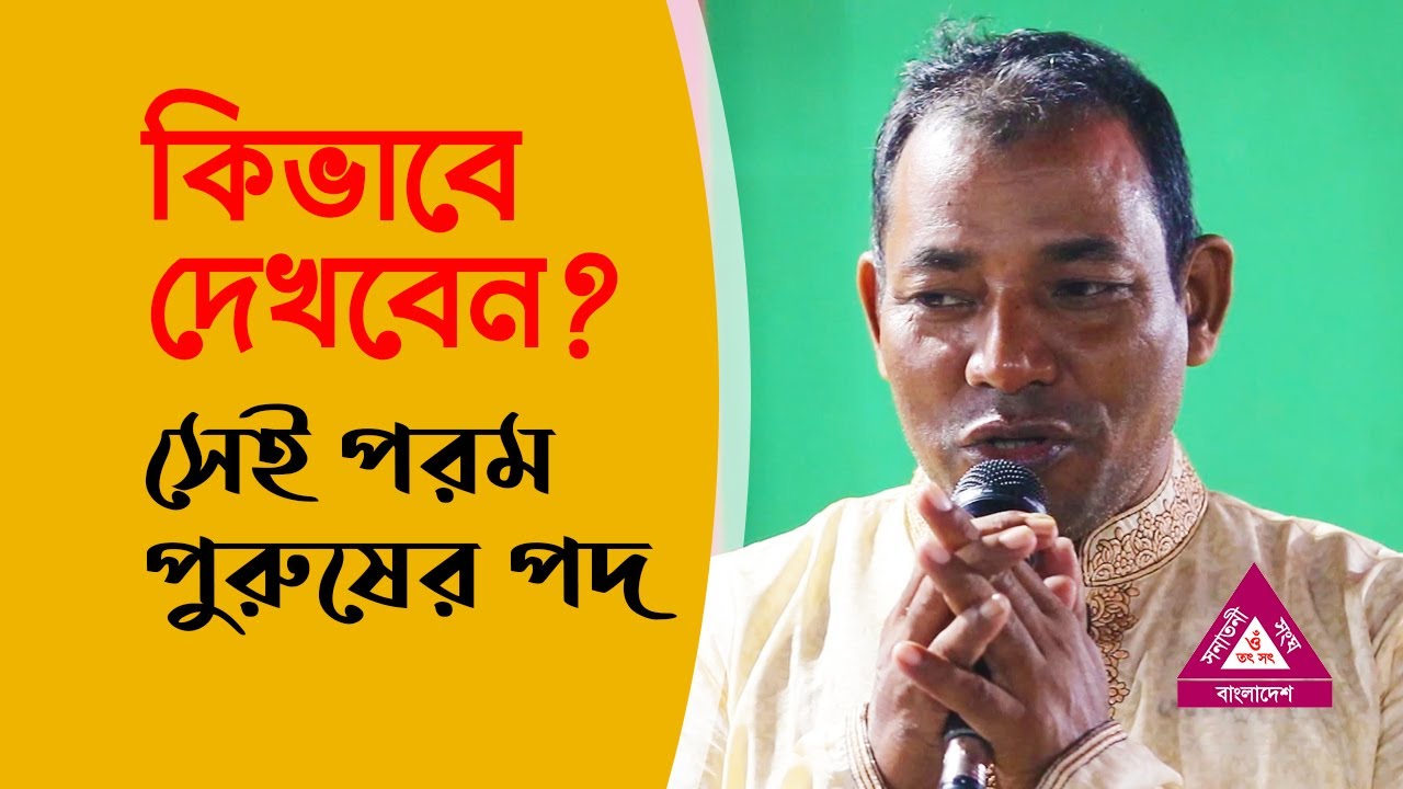 কিভাবে দেখবেন সেই পরম পুরুষের পদ? Hindu Sonaton Dharma Alochona - Sanatani Samgha Bangladesh ...