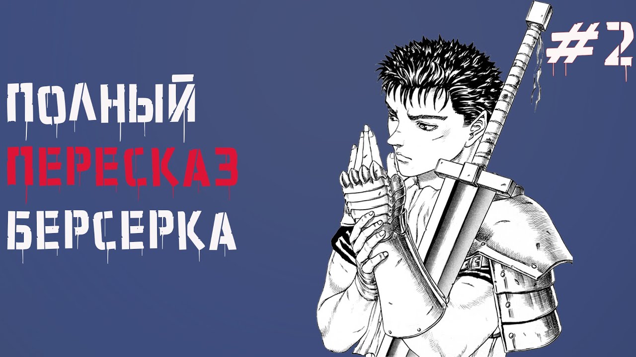 Весь сюжет Берсерка Фундаментальный пересказ манги Берсерк часть 2