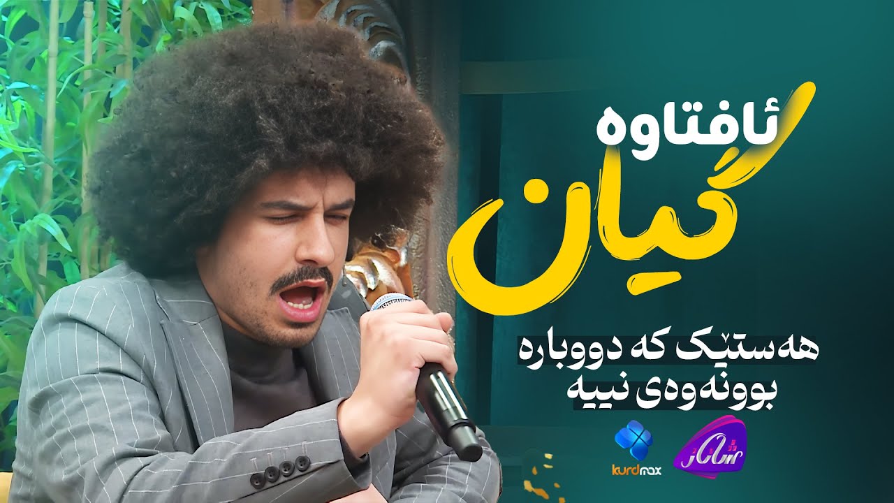 Chya Muhammad - Aftaw | چیا محەمەد - ئافتاو - YouTube