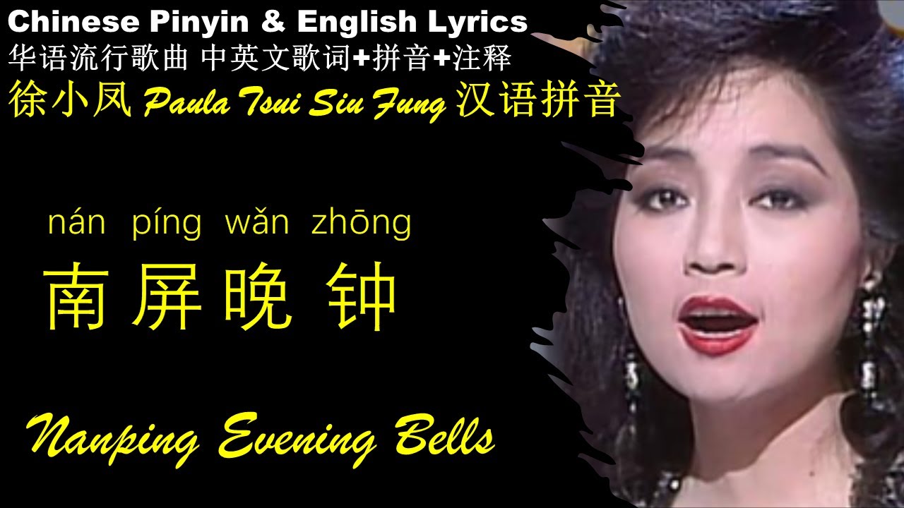 徐小凤《南屏晚钟 Nang Ping Wan Zhong》汉语拼音 中英文歌词 学中文 学英文 学唱歌 Learn Chinese Through Popular Songs 无损高音质 ...