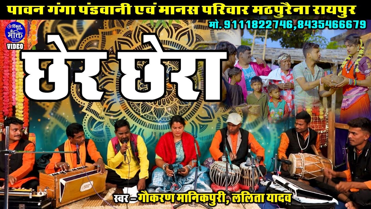 Chher Chhera - Gauran Manikpuri & lalita Yadav // 2025 - YouTube