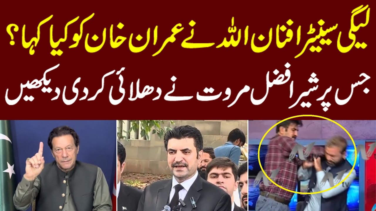 Sher afzal marwat interview about Senator afnan ullah and imran khan ...