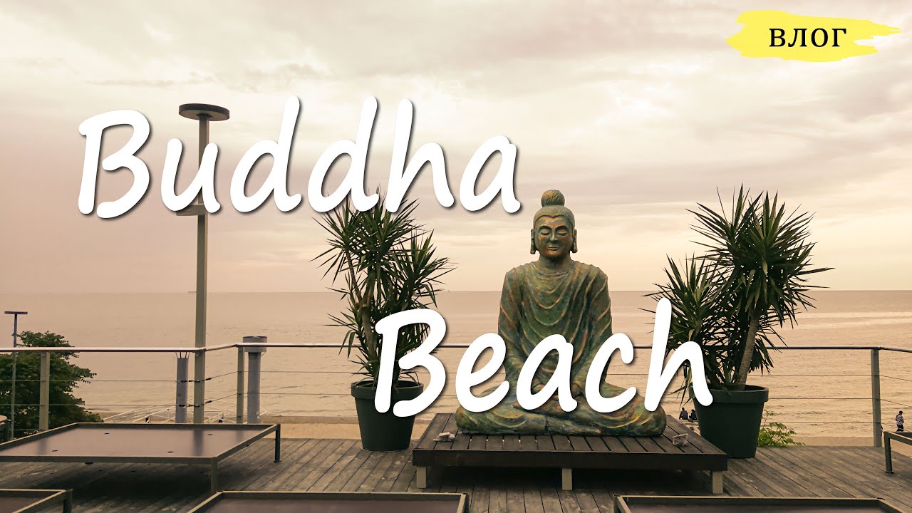 27 мая Одесса / Отрада / Buddha Beach / Вечер танцев - YouTube
