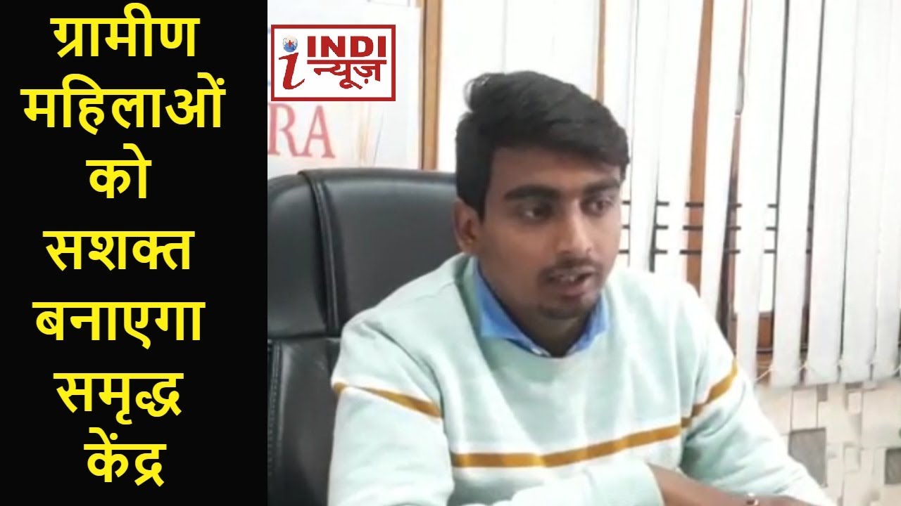 Samriddh kendra करेगा महिलाओं को सशक्त /Indi News - YouTube