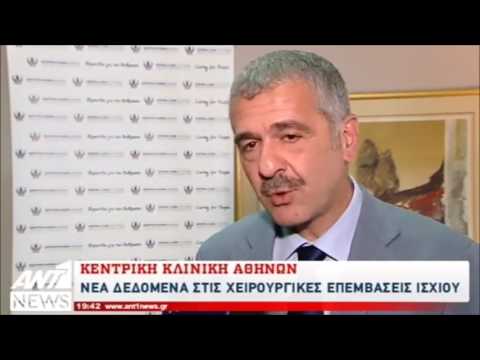 ΚΕΝΤΡΙΚΗ ΚΛΙΝΙΚΗ ΑΘΗΝΩΝ ΚΑΙ MINIMALLY INVASIVE HIP ARTHROPLASTY - YouTube