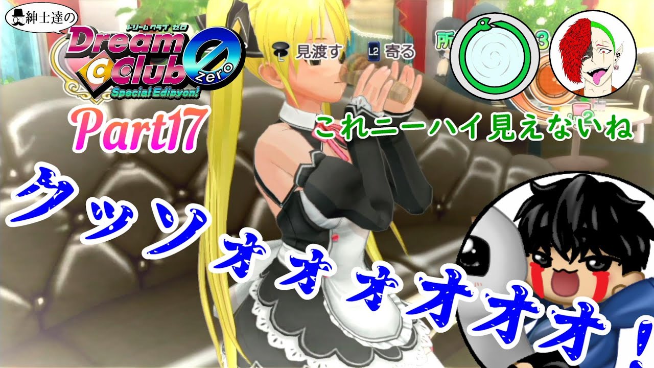【3人実況：ドリームクラブZERO】ニーハイが見れなくて発狂する男【Part17】 - YouTube
