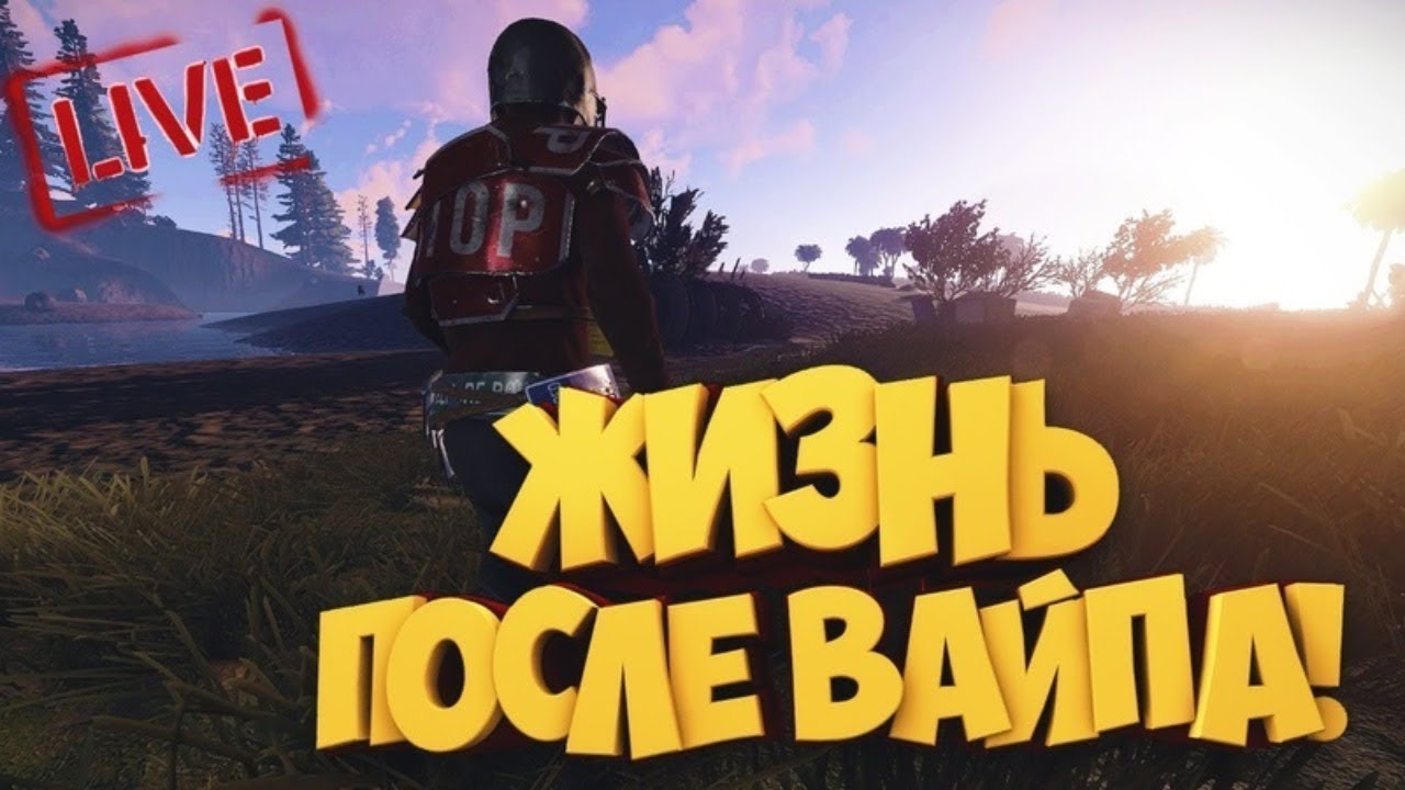 СТРИМ РАСТ после вайпа RUST, STREAM RUST - YouTube
