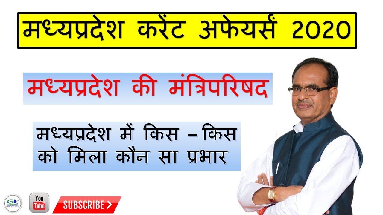 MP Current Affairs 2020 || मध्‍यप्रदेश की मंत्रिपरिषद || State Council ...