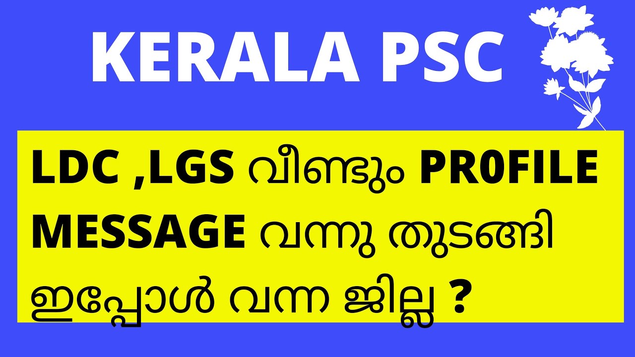 📢 LDC UPDATES ഇപ്പോൾ വന്ന ജില്ല KERALA PSC LDC PROFILE MESSAGE - YouTube