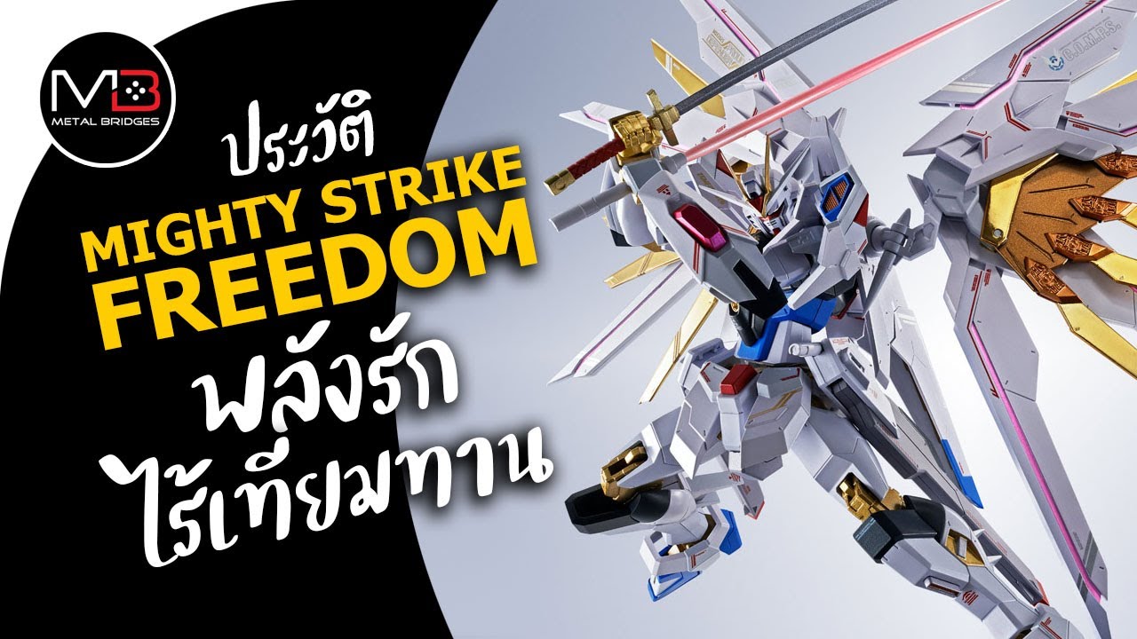 ประวัติ Mighty Strike Freedom No.1 จักรวาล Seed - YouTube