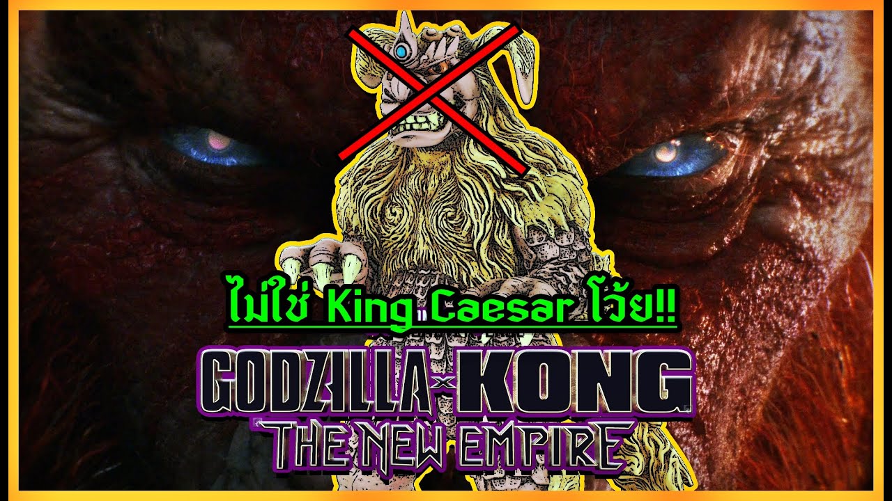ไม่ใช่ King Caesar โว้ย!! : Godzilla x Kong The New Empire - YouTube