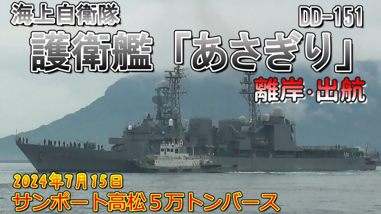 海上自衛隊 護衛艦あさぎり DD-151 高松寄港 サンポート高松5万トンバース 離岸・出航 - YouTube