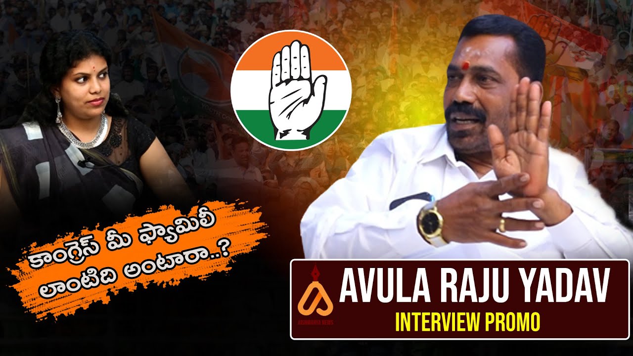 T Congress Leader Avula Raju Yadav Interview Promo Aishwaryanews Youtube