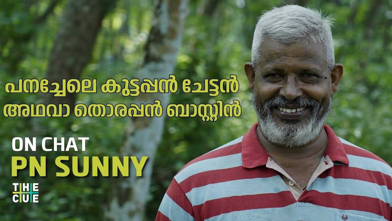 പനച്ചേലെ കുട്ടപ്പൻ ചേട്ടൻ - അഥവാ തൊരപ്പൻ ബാസ്റ്റിൻ | PN SUNNY INTERVIEW ...
