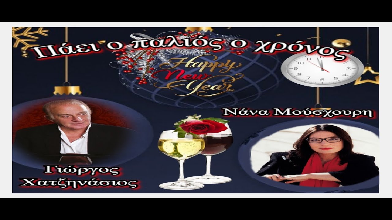 Νάνα Μούσχουρη ♫ Γιώργος Χατζηνάσιος 🌟 Πάει ο παλιός ο χρόνος 🌟 - YouTube