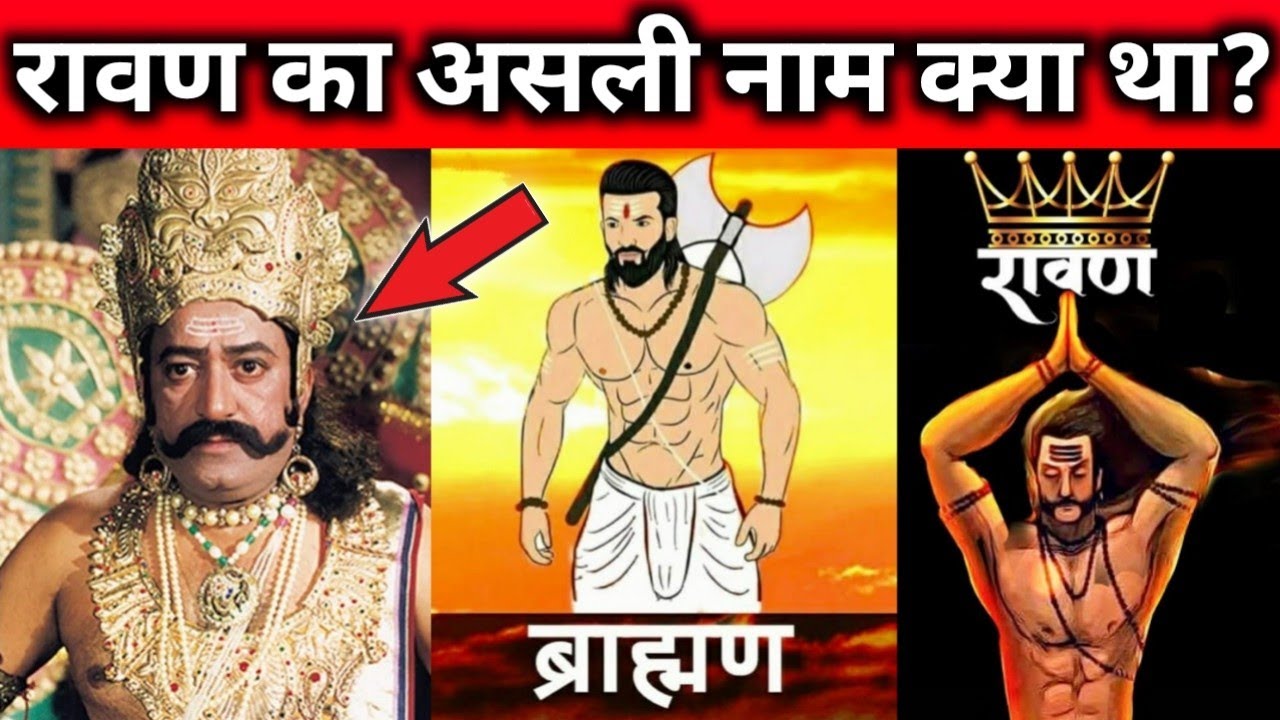 दशहरा स्पेशल! रावण का नाम कैसे पड़ा रावण | Ravan Ka Naam Kaise Pada ...