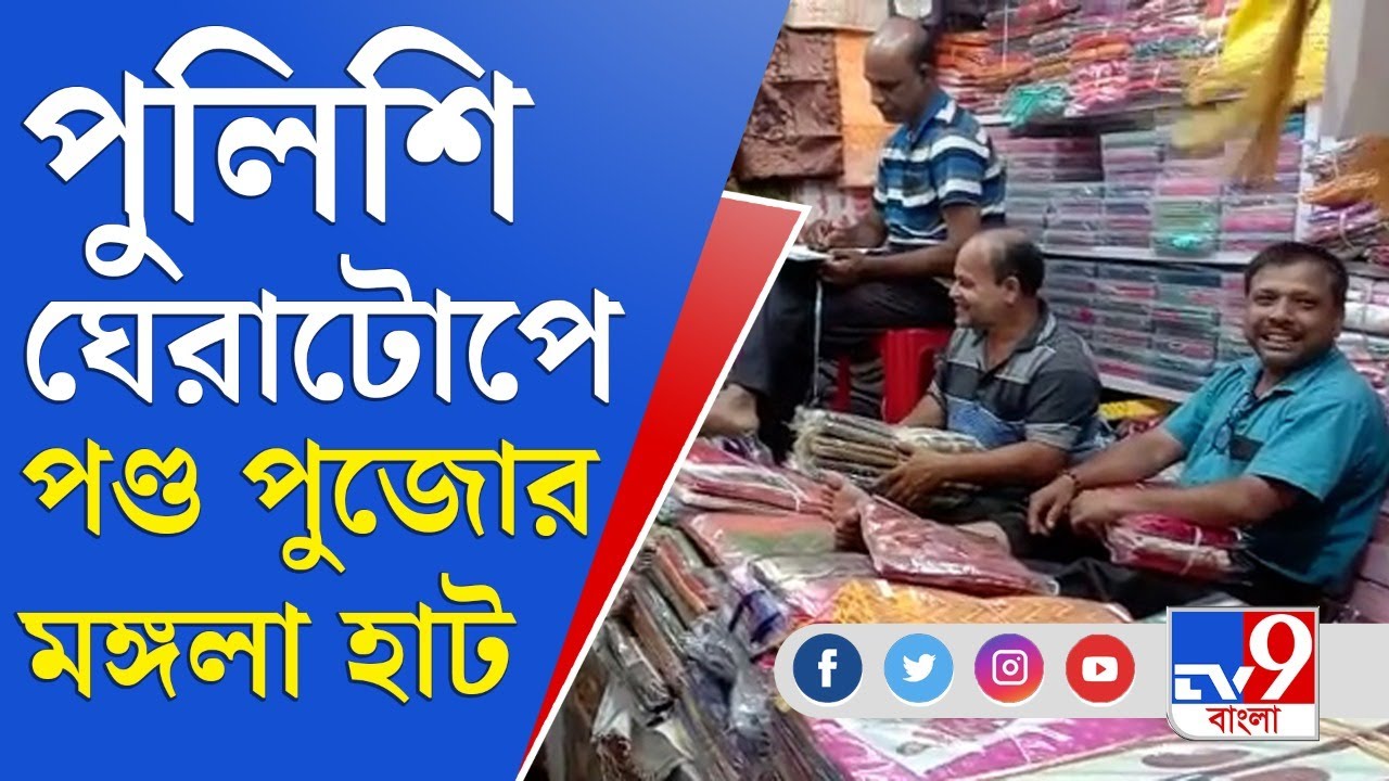 Howrah Market News: পুজোর বাজার করতে গেলেন হাওড়া ময়দানে, কিন্তু ...