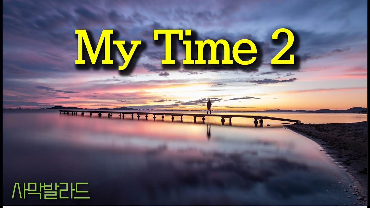 [사막발라드] My Time 2 ☕ Korean Ballad | 감성, 응원 🎶👏 자신을 무시하는 친구들에게 성공과 나눔으로 ...