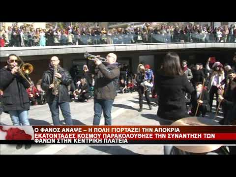 AΠΟΚΡΙΑ ΚΟΖΑΝΗ ΦΑΝΟΙ ΠΛΑΤΕΙΑ - YouTube