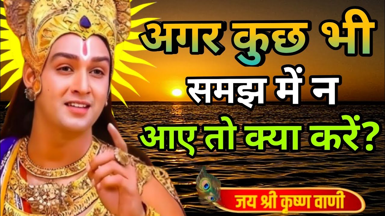 अगर कुछ भी समझ में न आए तो क्या करें? | Krishna Motivational Speech |Krishna Vani Geeta Saar# ...