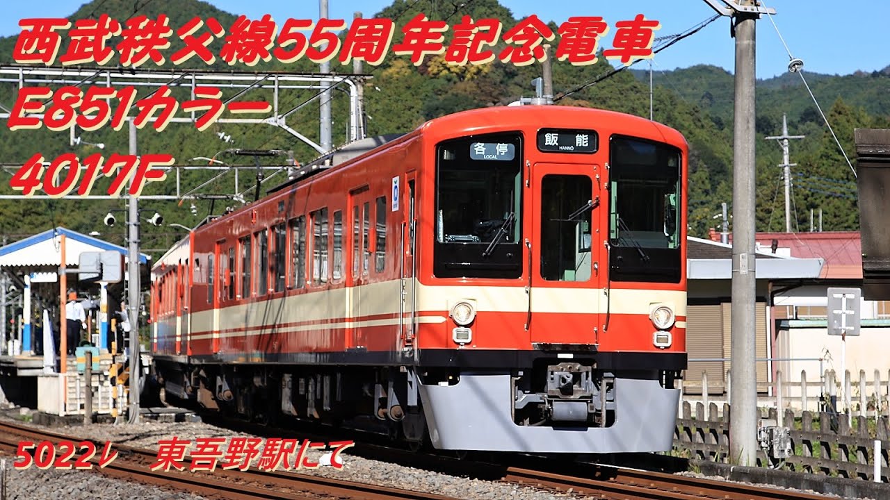 西武秩父線55周年記念電車 E851カラー 4017F 11月17日（日）5022ﾚ - YouTube