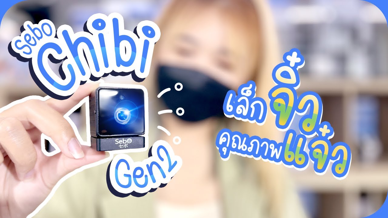SebO CHIBI Gen 2 | กล้องจิ๋ว กล้องวงจรปิดขนาดเล็ก รีวิวสินค้าและการใช้ ...