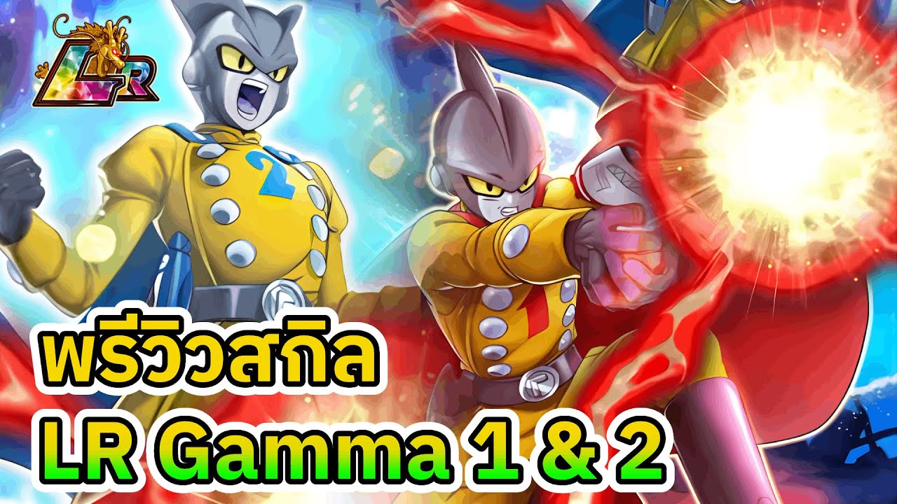 พรีวิวสกิล LR Gamma 1 & 2 ตัวซับดาเมจของแทร่!! Dokkan Battle - YouTube