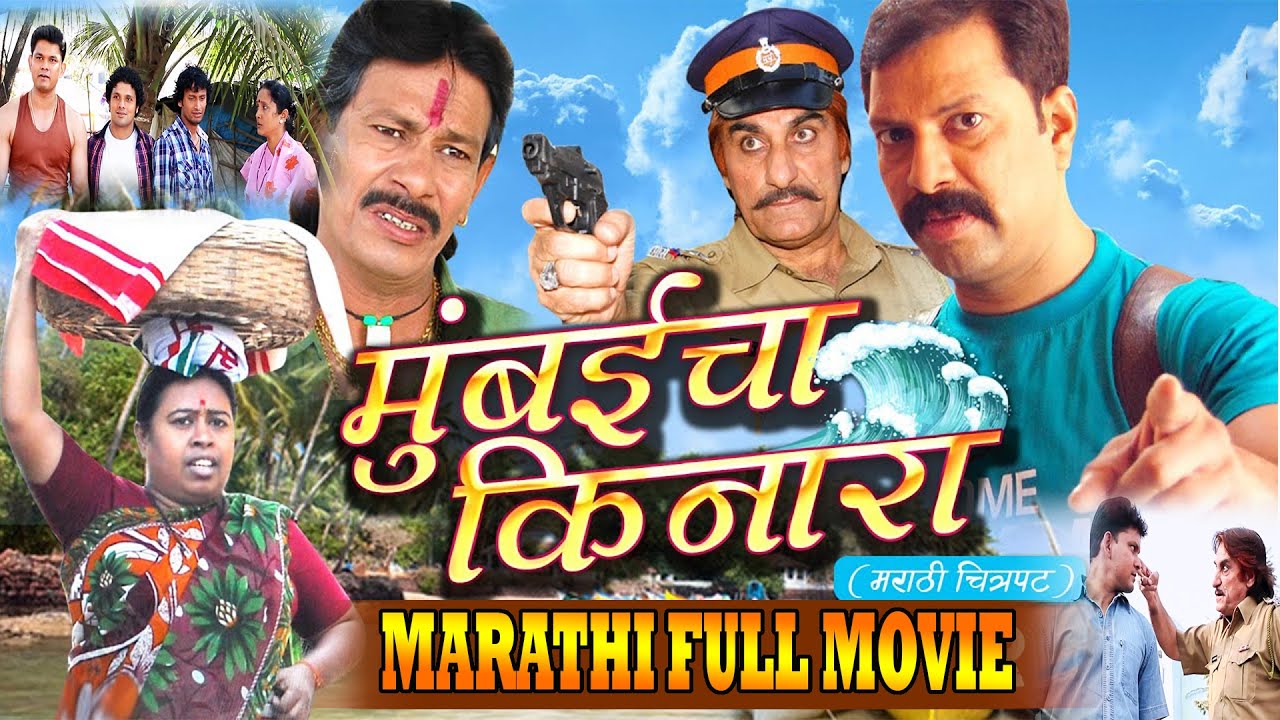 मुंबई चा किनारा - मराठी चित्रपट | MUMBAI CHA KINARA | New Marathi Movie ...